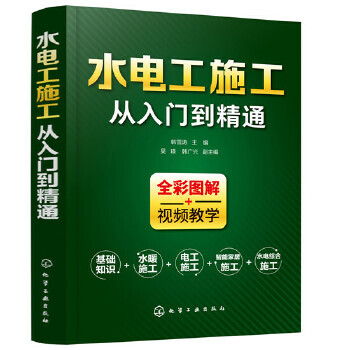 [正版图书] 水电工施工从入门到精通 韩雪涛吴瑛,韩广兴副 化学工业出版社 978712235995