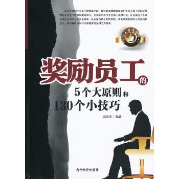 奖励员工的5个大原则和130个小技巧 赵灵芝著 9787509007440 当代世界