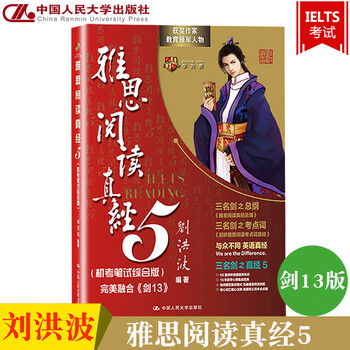 人大现货A6】剑13版 刘洪波 雅思阅读真经5 机考笔试综合版 IELTS Reading雅思阅读真