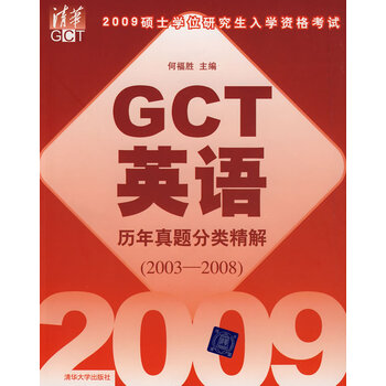 2009硕士学位研究生入学资格考试GCT英语历年真题分类精解 【正版书】