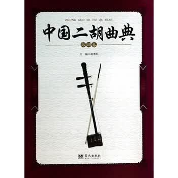 中国二胡曲典【正版图书，放心下单】
