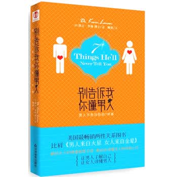 别告诉我你懂男人:男人不告诉你的7件事