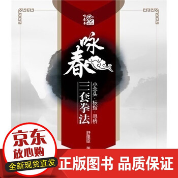 速发 咏春三套拳法 咏春拳 教程书籍 基本知识和基础功法 小念头、标指、寻桥）体育 运动 太极 武术