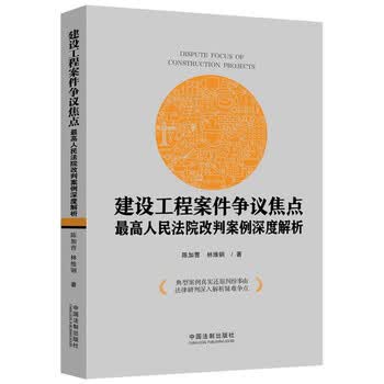 正版 建设工程案件争议焦点 最高人民法院改判案例深度解析 陈加曹 法制 法律实务裁判规则 合同效力工程价款期限质量优先受偿权