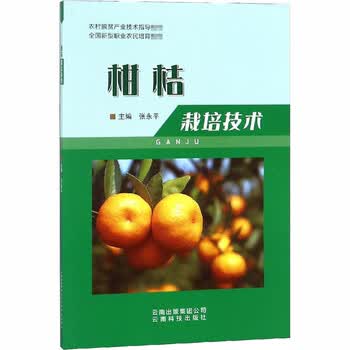 柑桔 农作物 云南科技出版社有限责任公司