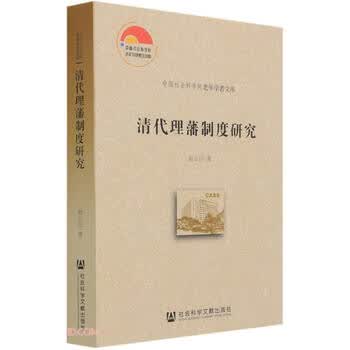 清代理藩制度研究