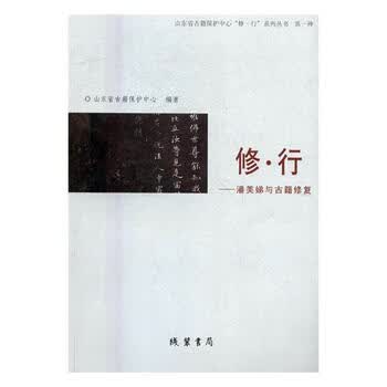 修·行：潘美娣与古籍修复孙绳祖撰_仇江广东教育出版社9787512026902 传记书籍