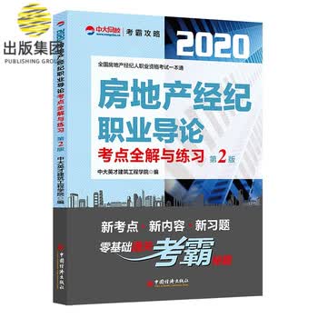 房地产经纪职业导论考点全解与练习