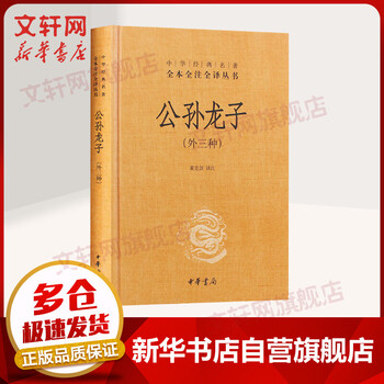 公孙龙子 中华书局三全本 中华经典名著全本全注全译丛书
