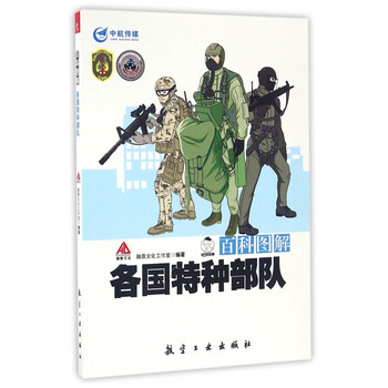 百科图解各国特种部队