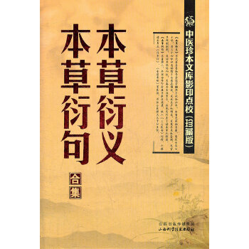 本草衍义 本草衍句合集 (宋)寇宗奭
