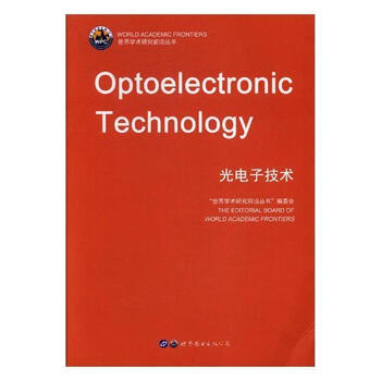 光电子技术世界学术研究前沿丛书委会世界图书出版广东有限公司9787519224608 电子与通信书籍