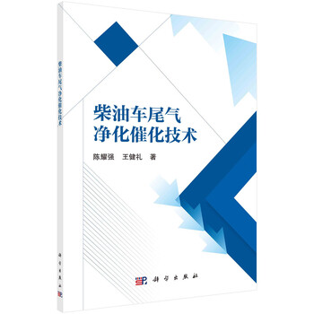 柴油车尾气净化催化技术 科学出版社