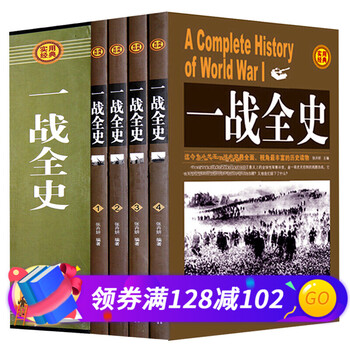 一战全史正版全集 盒装4册世界战争史 解读1914-1918年一次世界大战事历史书籍战争形势和战略