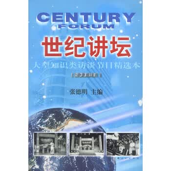 世纪讲坛:大型知识类访谈节目精选本2003年