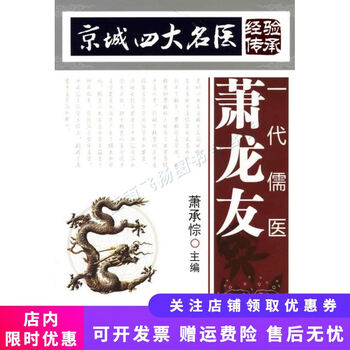 京城四大名医经验传承一代儒医萧龙友