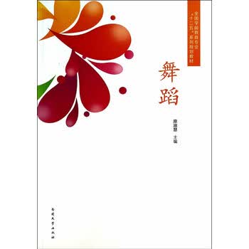 舞蹈 原淑慧 南开大学出版社