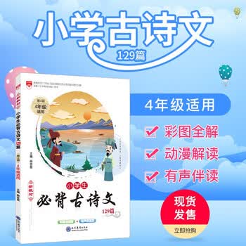 【年级自选】薛金星 小学生必背古诗文129篇1-6年级彩图全解动漫朗读古诗文（通用版）一二三四五六年级古诗词诵读读物小学生常备 四年级古诗文