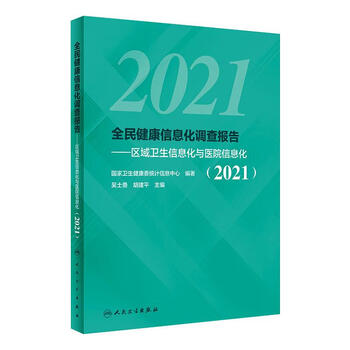 全民健康信息化调查报告——区域卫生信息化与医院信息化(2021)