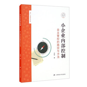 小企业内部控制：自主管控的路径与方法