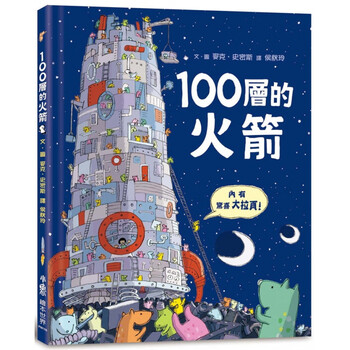 正版 100层的火箭  21 麦克．史密斯 小鲁文化 绘本  进口原版