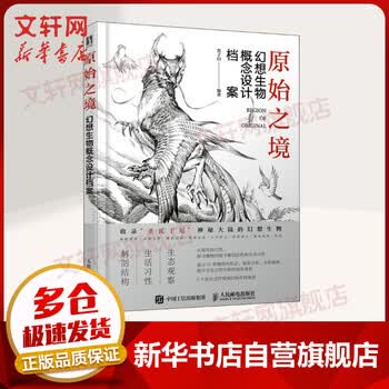 原始之境 幻想生物概念设计档案 图书