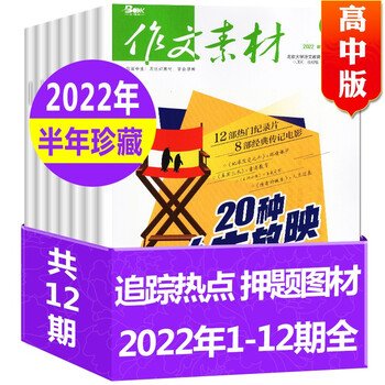 【半年珍藏】作文素材高中版杂志2022年1/2/3/4/5/6/7/8/9/10/11/12期1-6月上下共12本打包课堂内外高中学生高考素材热点时政过期刊