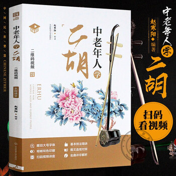中老年人学二胡(视频教学)二胡基础教程 赵寒阳 二胡初学者入门自学教程书 零基础 二胡乐谱曲谱经典老