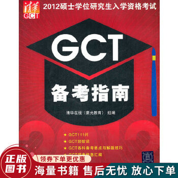 2012硕士学位研究生入学资格考试GCT备考指南