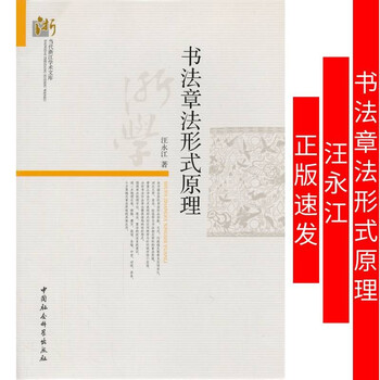 书法章法形式原理汪永江9787516115886