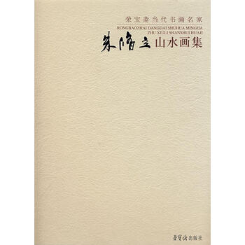 朱修立山水画集