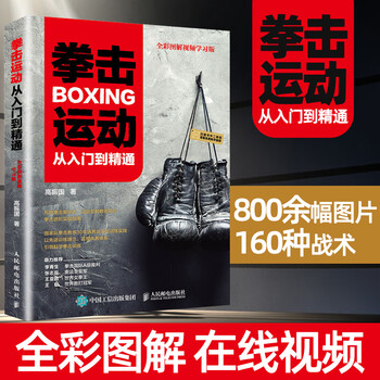 拳击运动从入门到精通 全彩图解视频学习版 拳击书籍 摔跤散打格斗技巧 防狼术武术擒拿搏击术教学 搏击