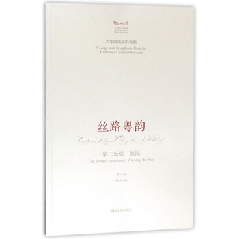丝路粤韵(第二乐章祭海)/中国音乐总谱大典