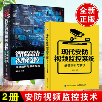 【安防监控书籍】现代安防视频监控系统设备剖析与解读 智能建筑安防系统施工安防天下2智能高