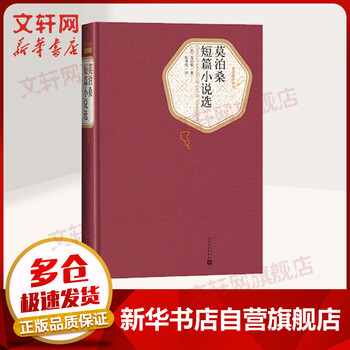 莫泊桑短篇小说选 名著名译丛书 人民文学出版社