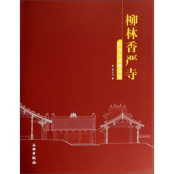 柳林香严寺研究与修缮报告 乔云飞著 文物出版社 9787501037339