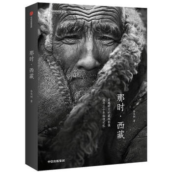 【官方授权 正版书籍】那时·西藏徐家树著中信出版社9787508641270 正版图书绘本
