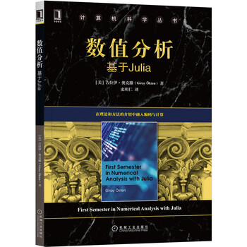 数值分析：基于Julia [美]吉拉伊·奥克滕(Giray Okten)