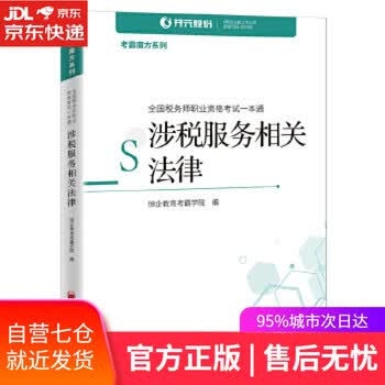 【正版图书】全国税务师职业资格考试一本通:涉税服务相关法律 恒企教育考霸学院 中国经济出版社