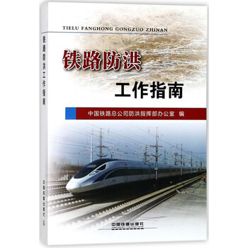 铁路防洪工作指南