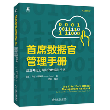 首席数据官管理手册 建立并运行组织的数据供应链