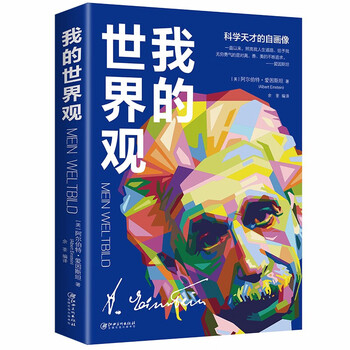 【书韬特价专区】我的世界观 爱因斯坦科学天才的自画像对真善美的不懈追求体味科学天才的百态人生书籍