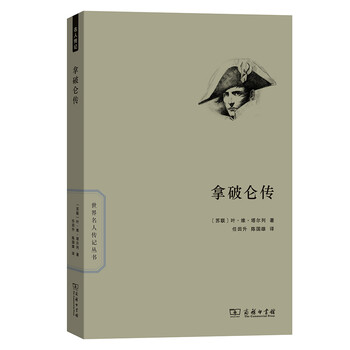 世界名人传记丛书： 拿破仑传