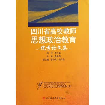 四川省高校教师思想政治教育优秀论文集