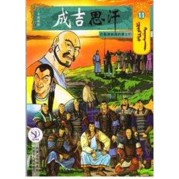 11巴勒渚纳湖的勇士们/成吉思汗卡通漫画
