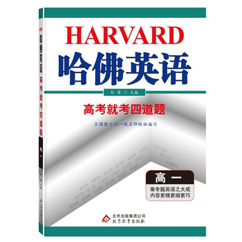 哈佛英语：高考就考四道题高一（2021秋）