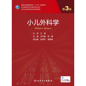 小儿外科学（第3版/研究生）