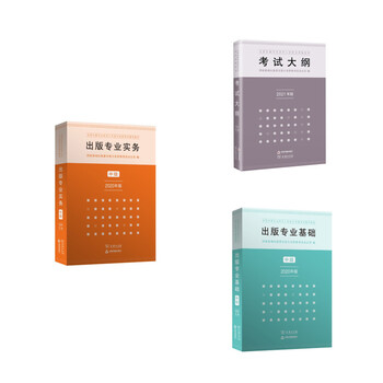出版专业职业资格考试教材 中级 出版专业基础+出版专业实务+大纲 2021年版 （京东套装3册）
