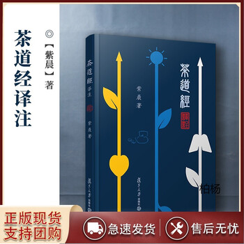 茶道经译注 紫晨 复旦大学出版社 茶文化书绿茶白茶青茶黑茶红茶黄茶 传统文化茶道书籍关于茶的书茶经书