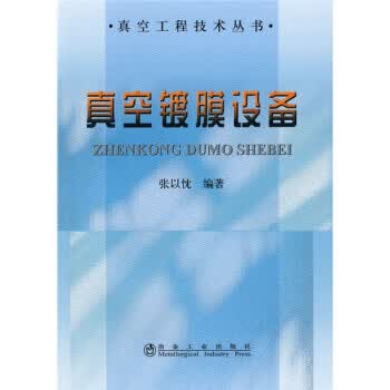9787502450144 正版  真空镀膜设备 张以忱 冶金工业出版社